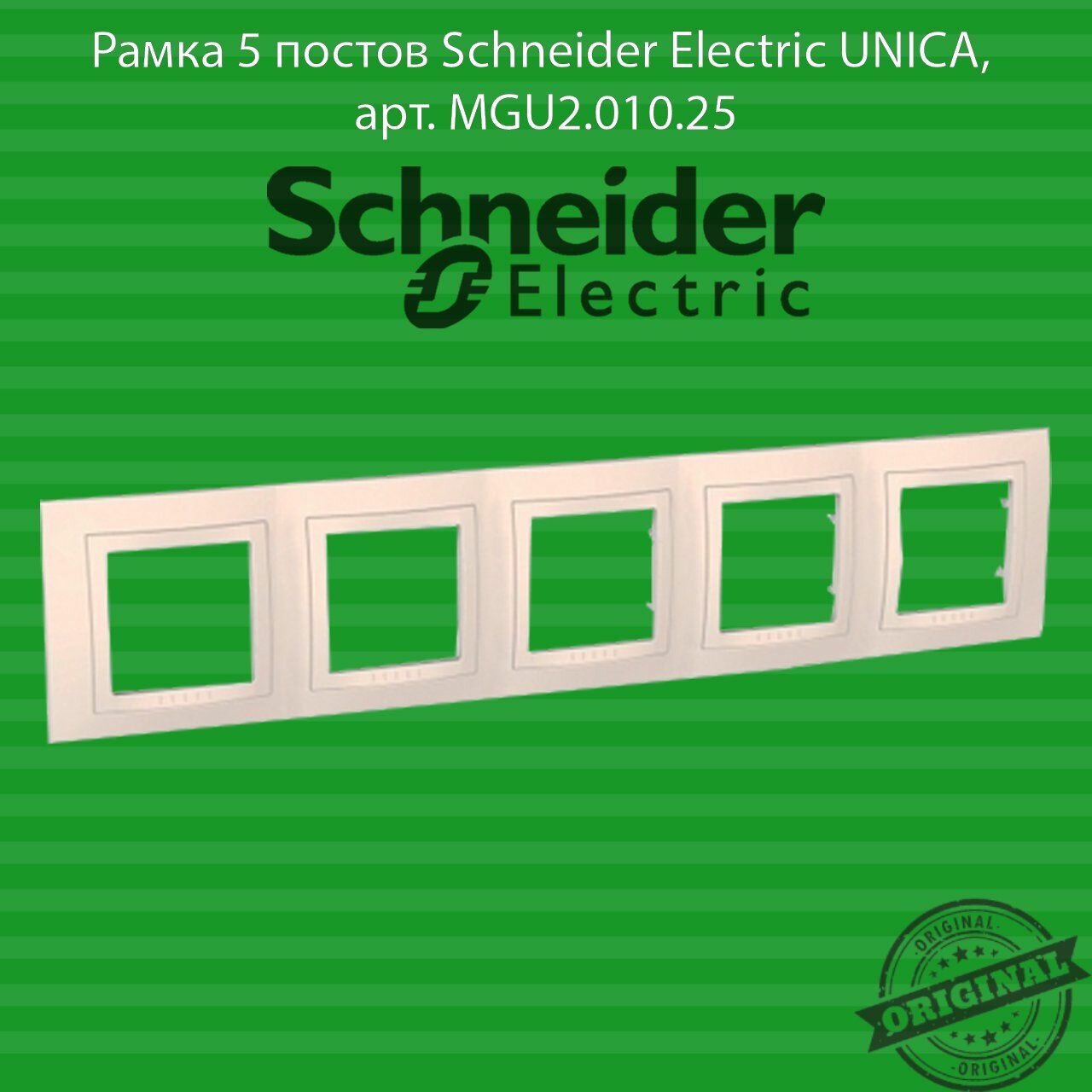 Рамка 5 постов Schneider Electric UNICA, горизонтальная, бежевый, арт. MGU2.010.25