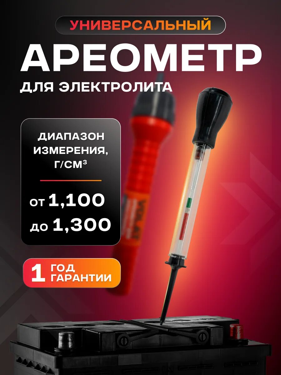 Ареометр для электролита аккумулятора стеклянный