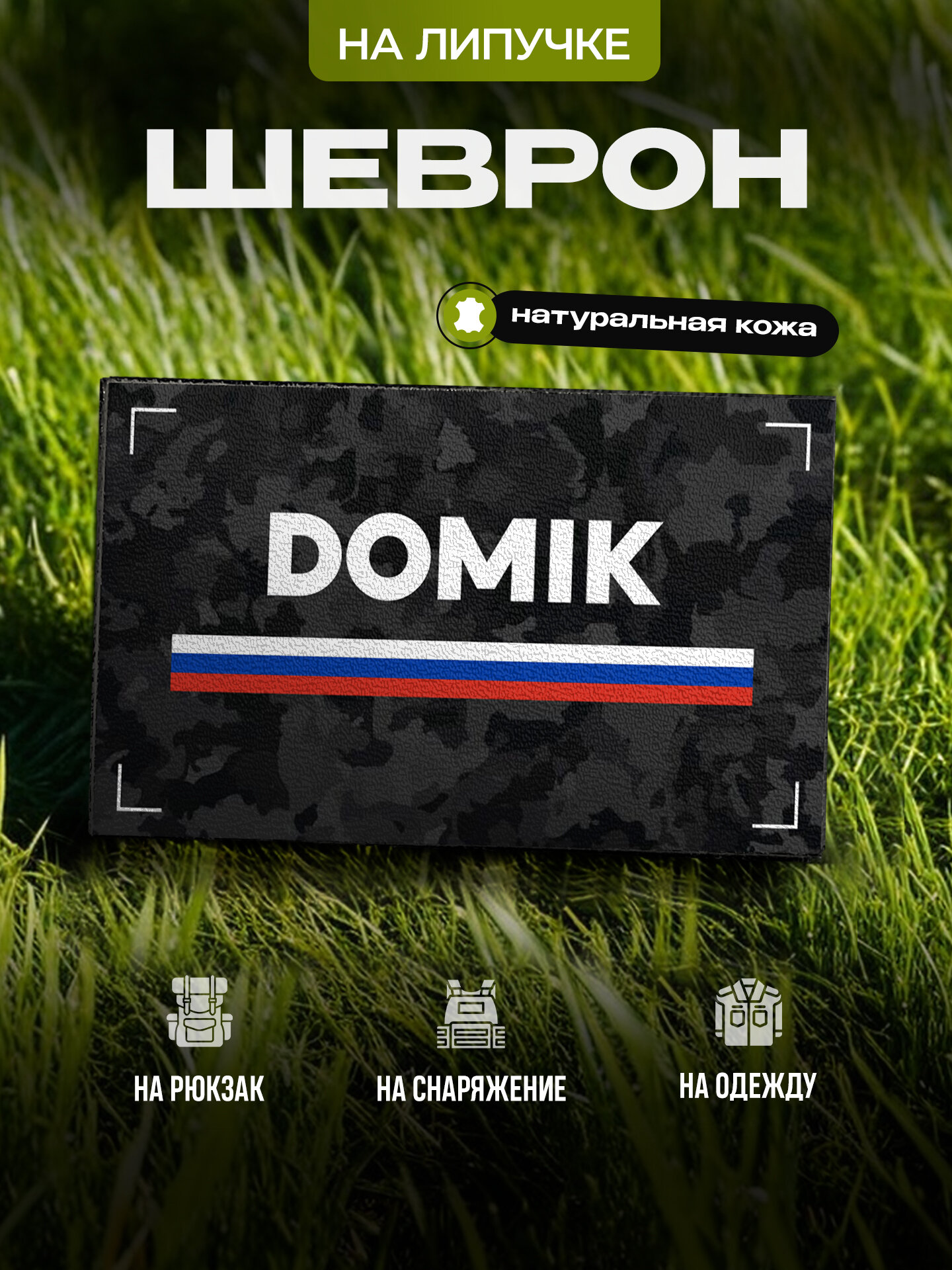 Шеврон IREVIVE кожаный с принтом с позывным DOMIK на липучке, для военного, аксессуар на форму, рюкзак, подарок солдату
