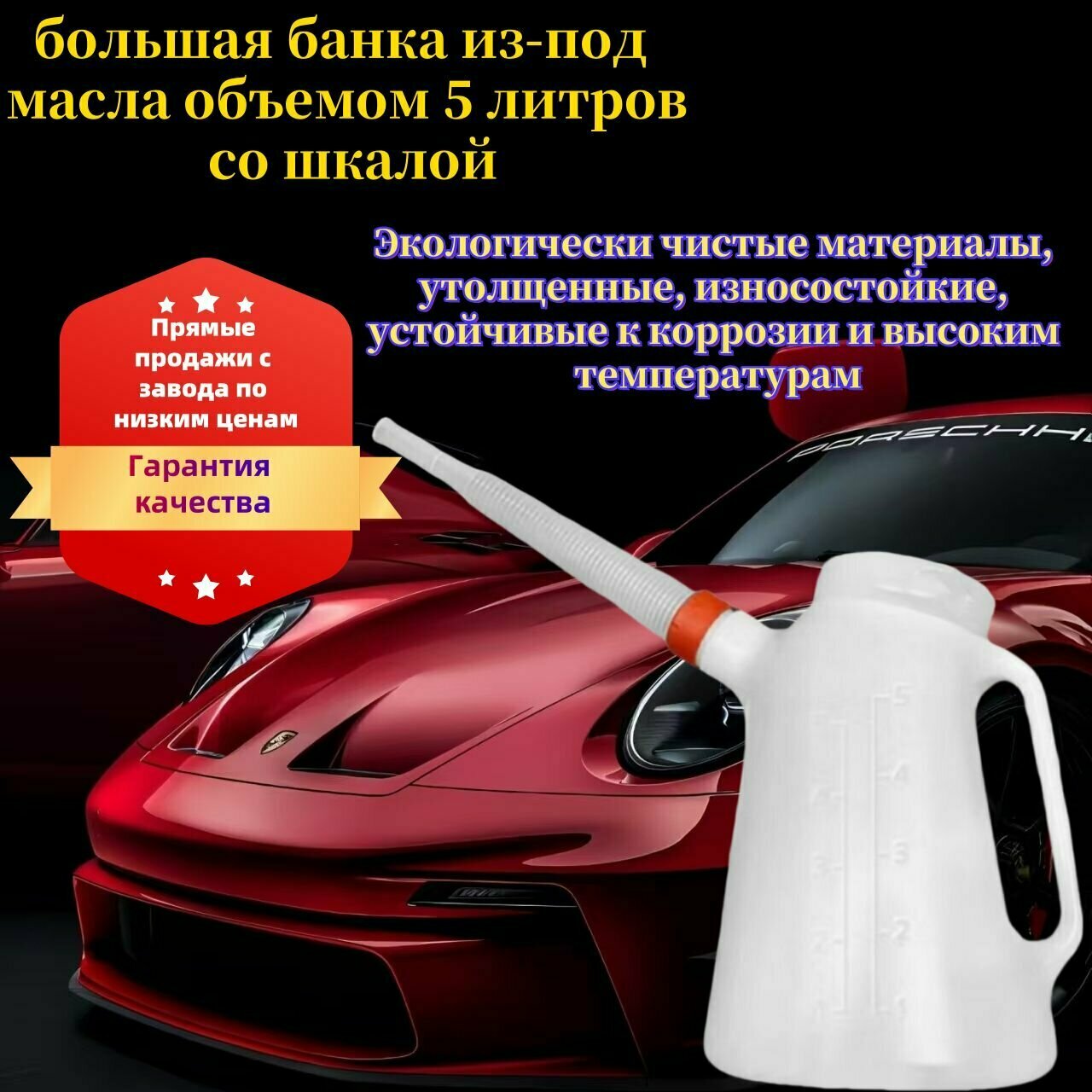 Лейка для масла и технических жидкостей 5 литров с мерной шкалой и гибким шлангом, удобная заливка в труднодоступные места