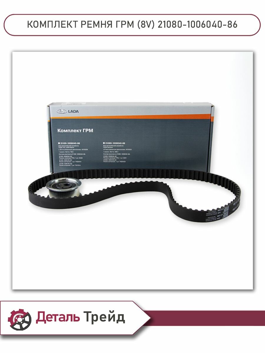 Комплект 21080 ГРМ LADA для а/м ВАЗ 2108-99, 2113-15, 21080-1006040-86