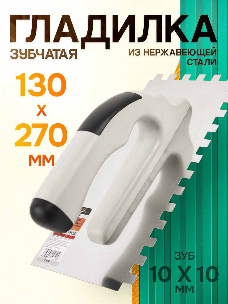 Гребенка нержавеющая STARTUL Profi 270х130 мм зуб 10x10 мм (ST1051-21)