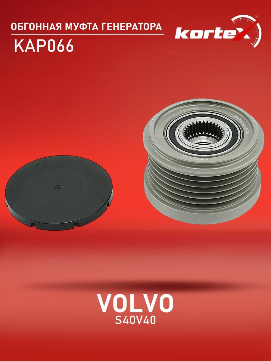 Обгонная муфта генератора Kortex для VOLVO S40 V40 95-04