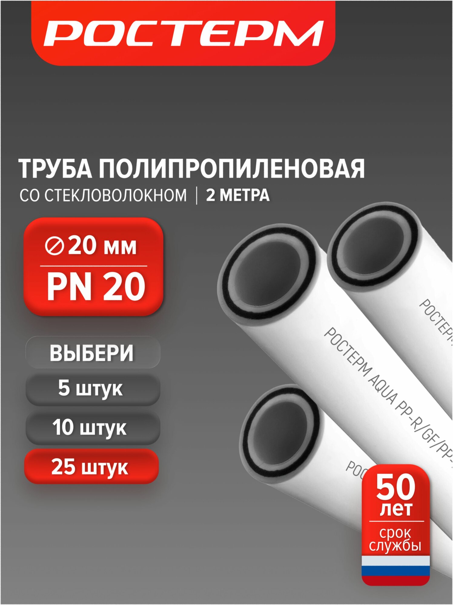 Труба полипропиленовая 20х2,8 (PN 20) 50 метров армированная стекловолокном, для отопления и водоснабжения (комплект 25 шт по 2м) ростерм