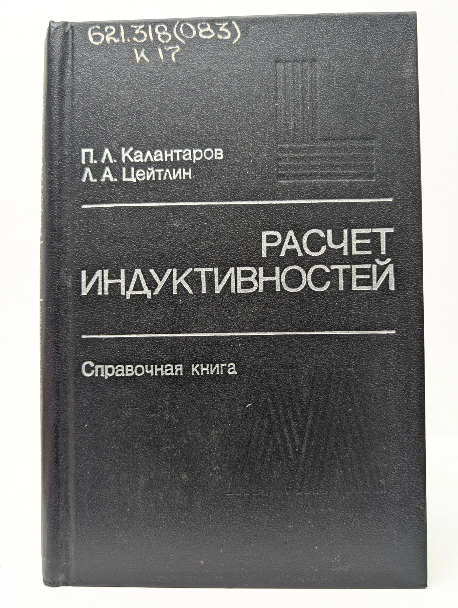 Расчет индуктивностей Цейтлин Лев Александрович, Калантаров Павел Лазаревич 1986