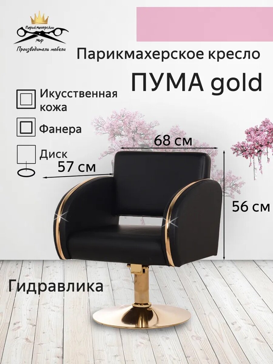 Парикмахерское кресло "Пума Gold", цвет - черный, основание - диск