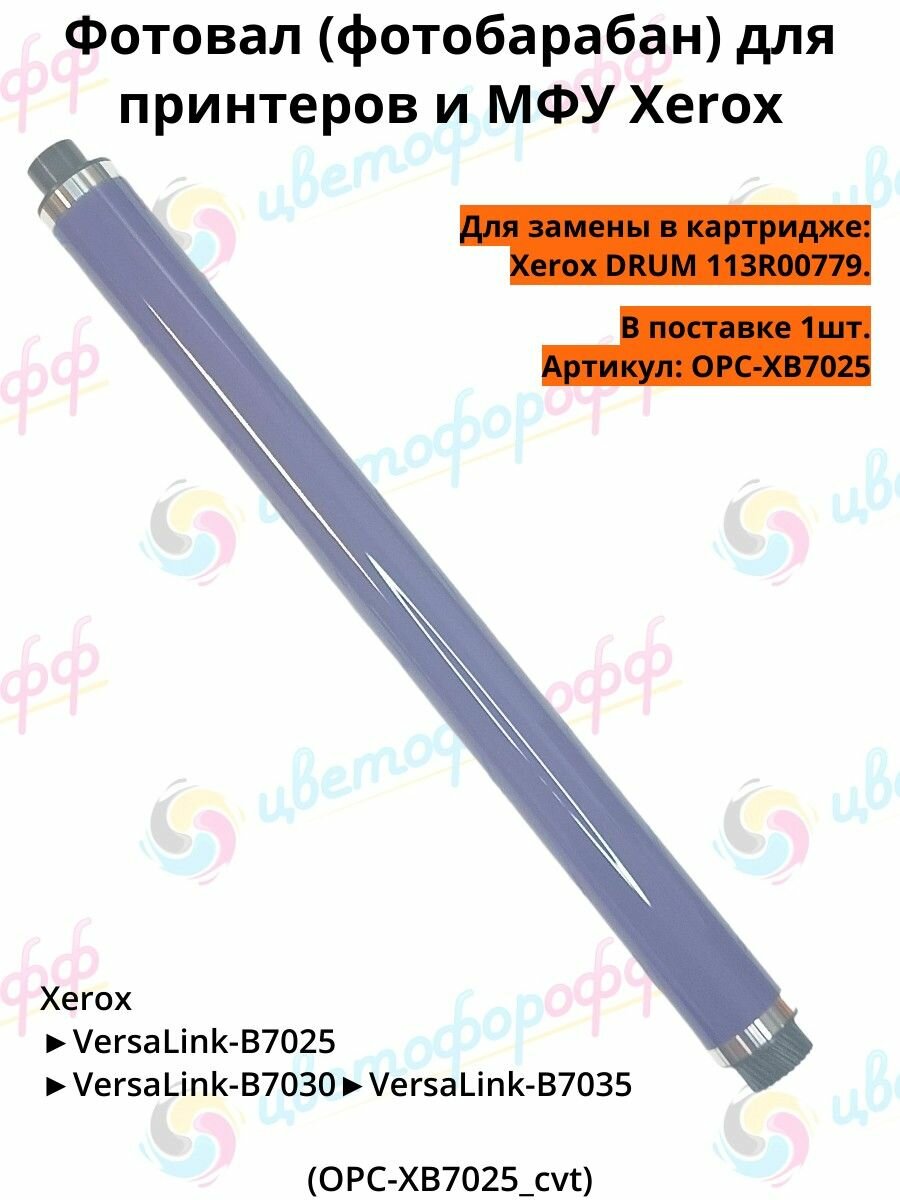 (113R00779-OPC) Фотовал для DRUM-картриджа Xerox VersaLink-B7025, B7030, B7035