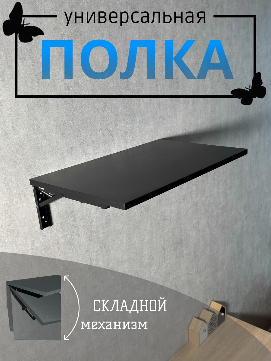 Складная настенная полка