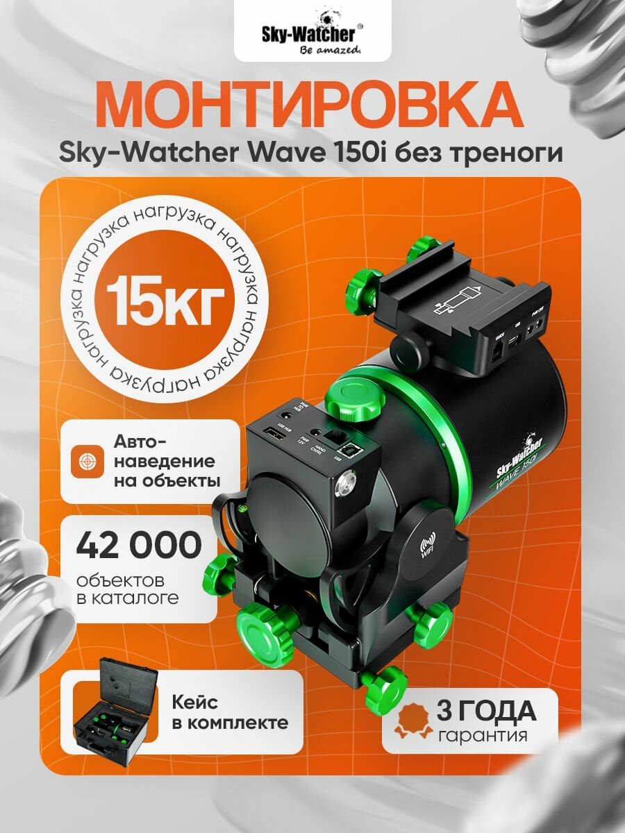 Монтировка Sky-Watcher Wave 150i без треноги