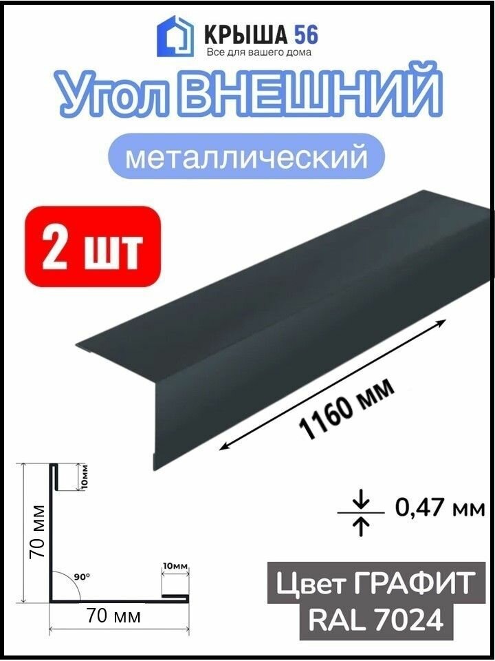 Угол металлический Внешний 70х70 мм Графит 2 шт