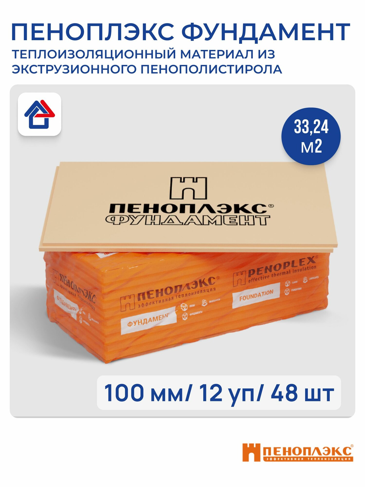 Пеноплэкс 100мм фундамент, 48 плит, 33,24 м2 (Утеплитель Пеноплекс Фундамент)