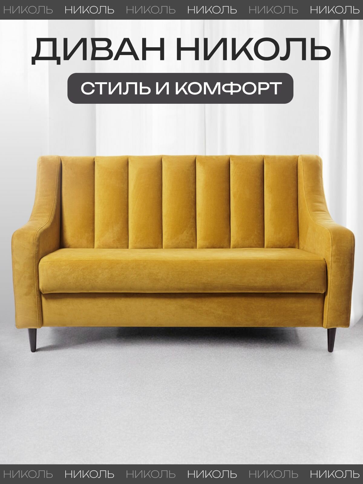 Диван на ножках прямой в гостиную и кухню