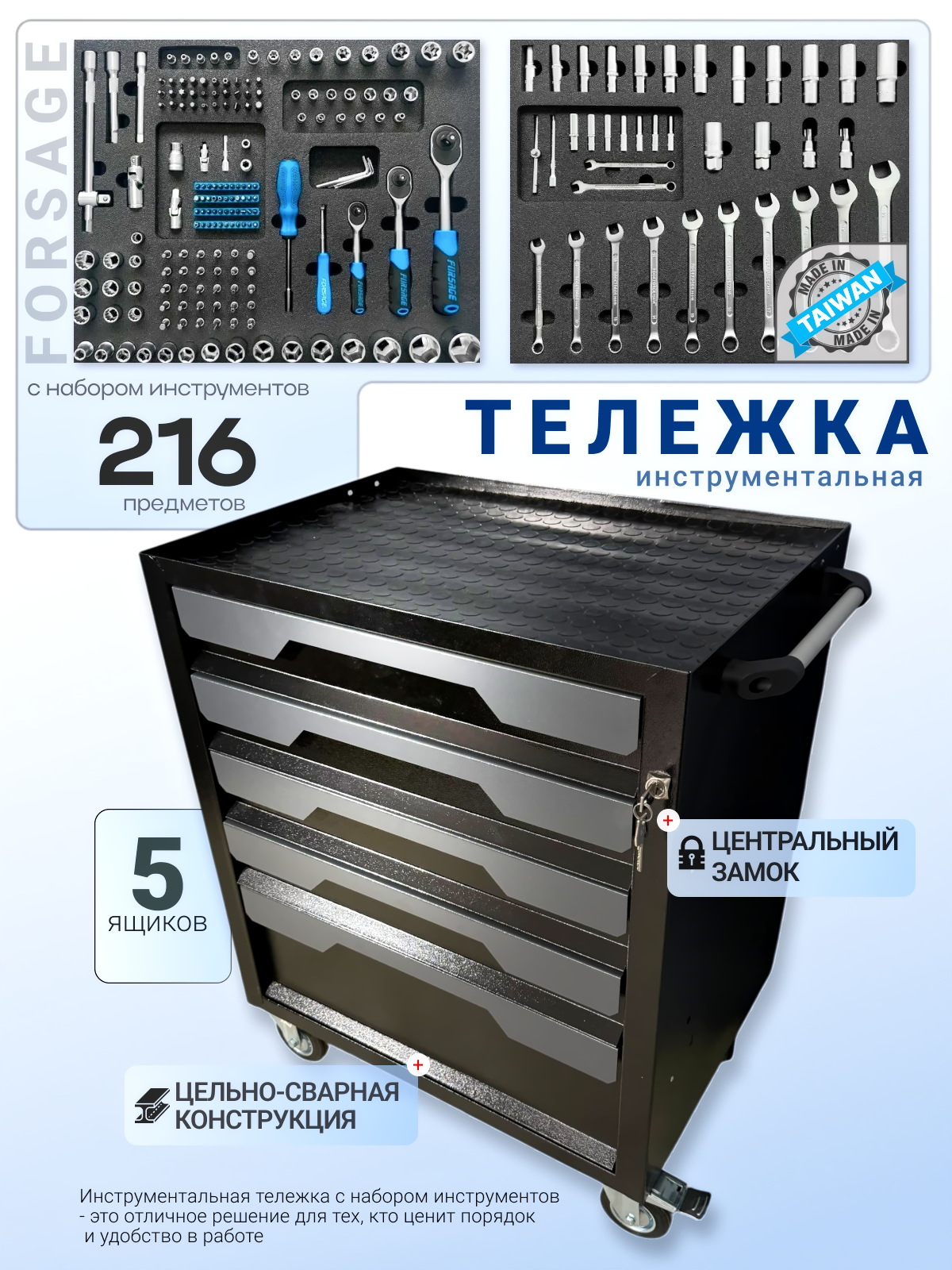 Тележка инструментальная с замком и набором инструментов Forsage 216 предметов в Мягких ложементах