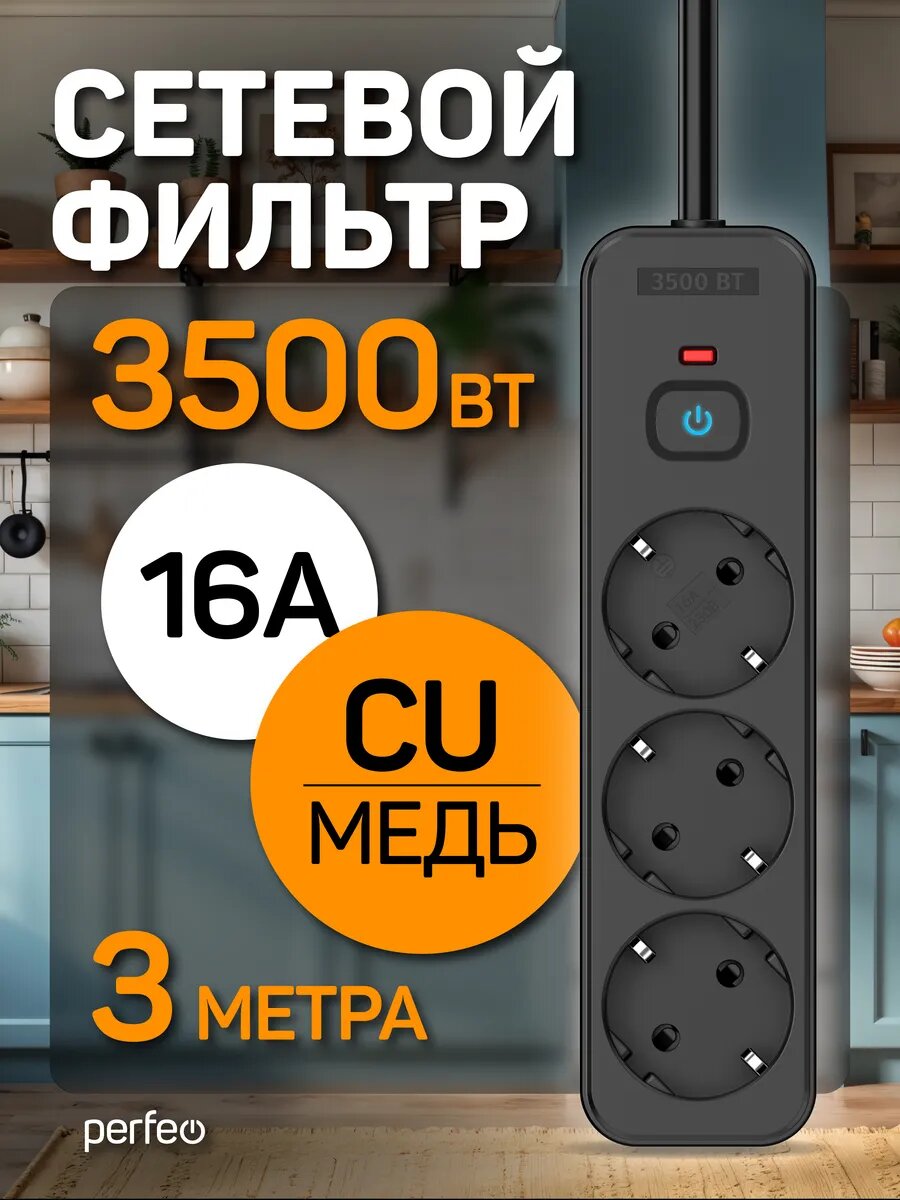 Удлинитель сетевой фильтр REAL HOME 3,0 м 3 роз, 16A 3500 Вт, черный