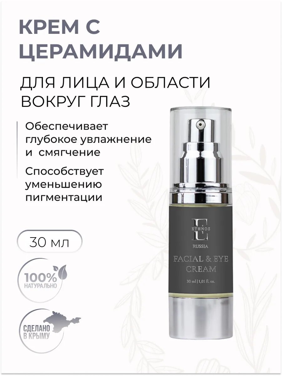 Крем для лица и области вокруг глаз с Церамидами, Бакучиолом