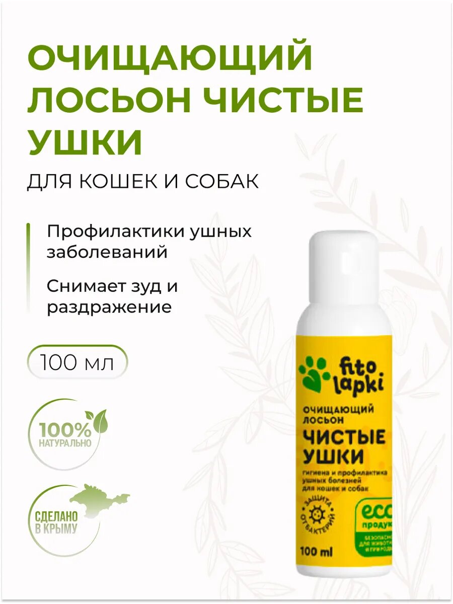 Лосьон очищающий для ушей Гигиена кошек и собак 100 мл