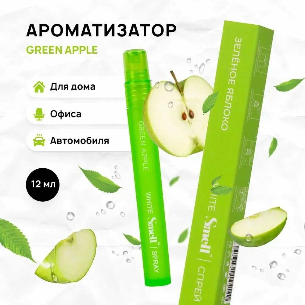 Ароматизатор для автомобиля автопарфюм в машину White Smell Green Apple Зеленое Яблоко 12 мл