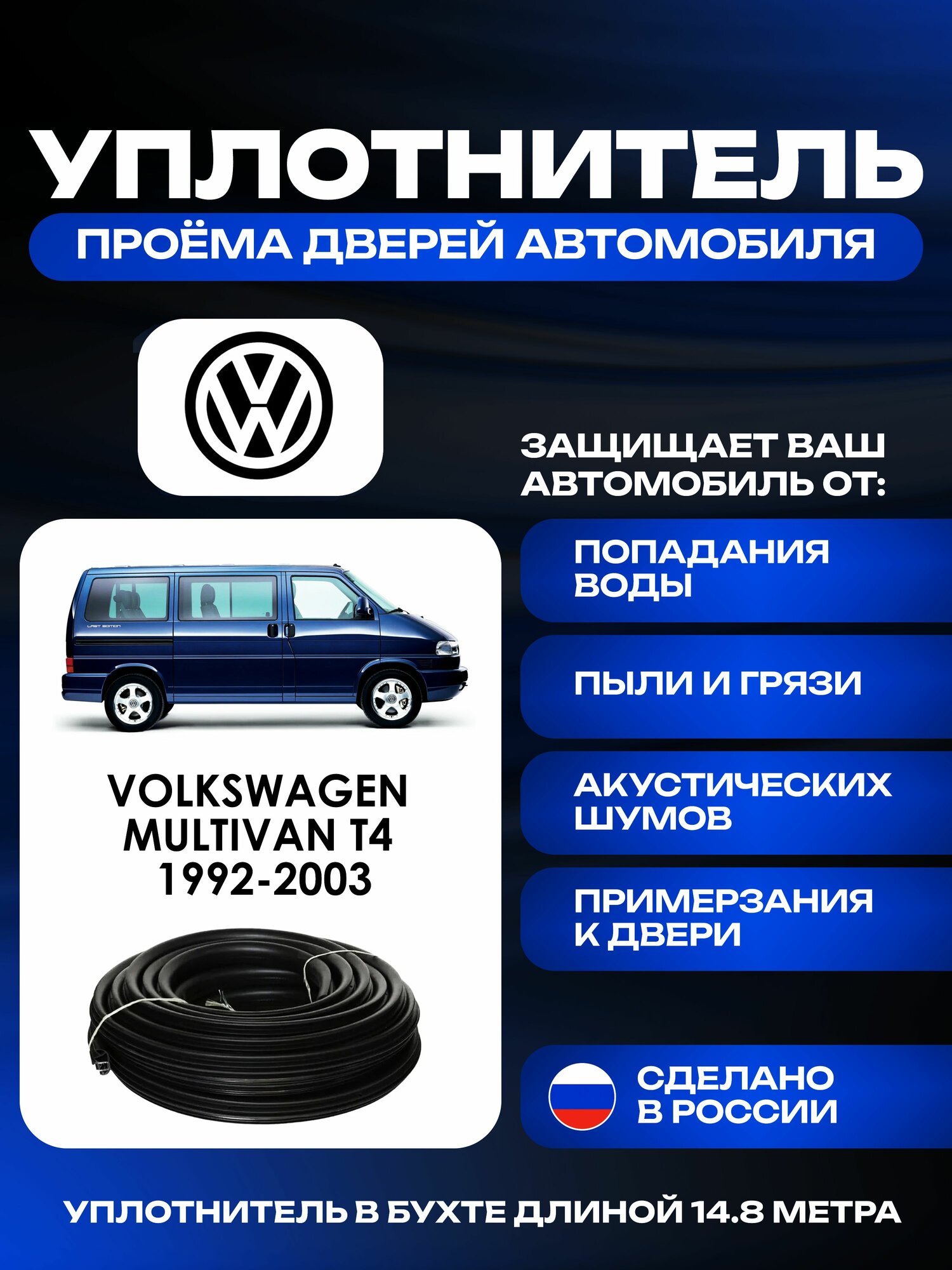 Уплотнитель проемов дверей Volkswagen Multivan T4 1992-2003 г / Фольксваген Мультивен (в бухте)