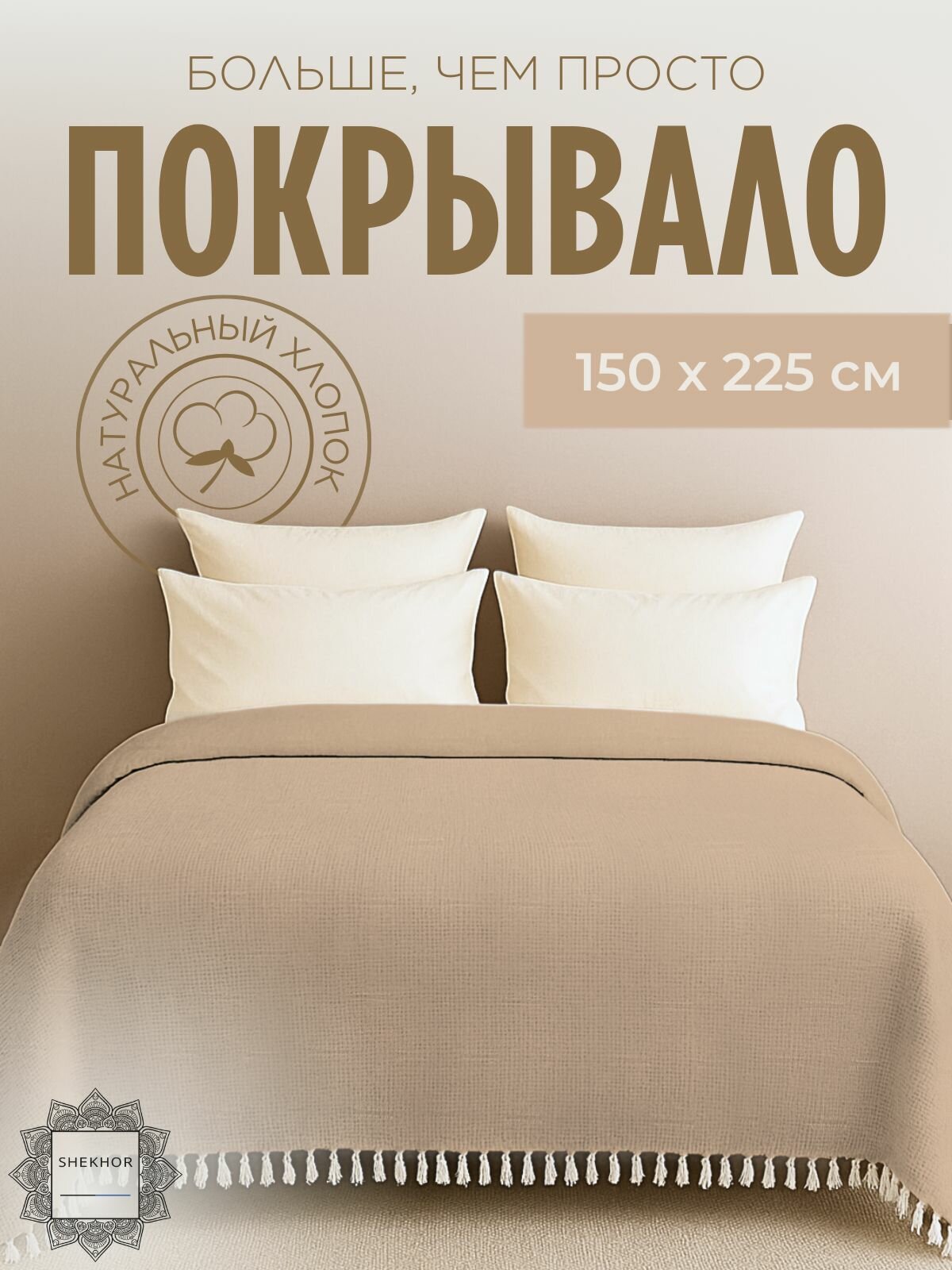 Покрывало хлопковое с бахромой SHEKHOR Мира Премиум 150 x 225 см коричневое SGR-001