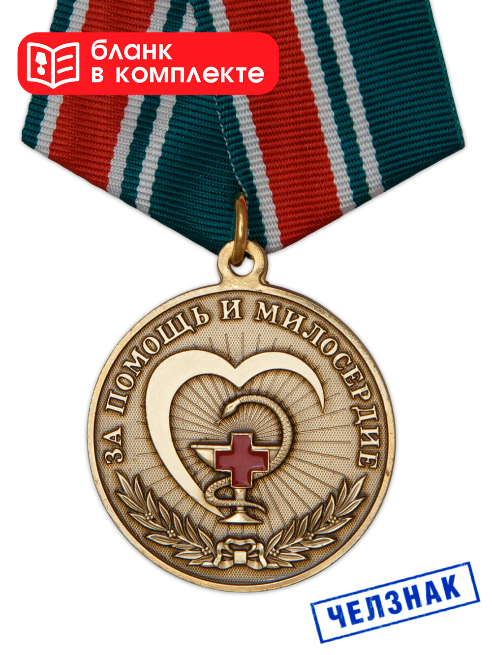 Медаль "За помощь и милосердие ВНГ" с бланком удостоверения.