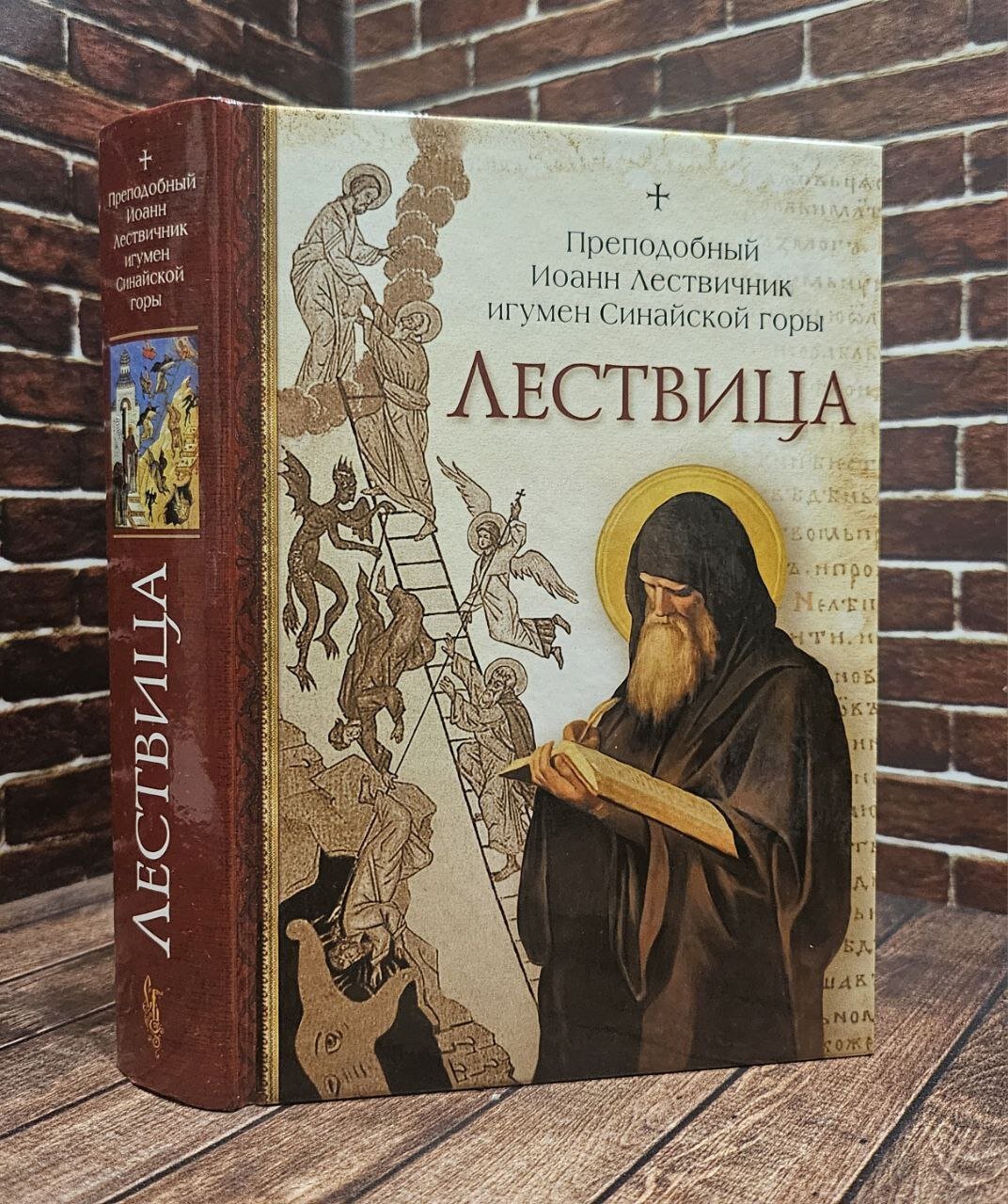 Лествица Лествичник Иоанн 2013 год