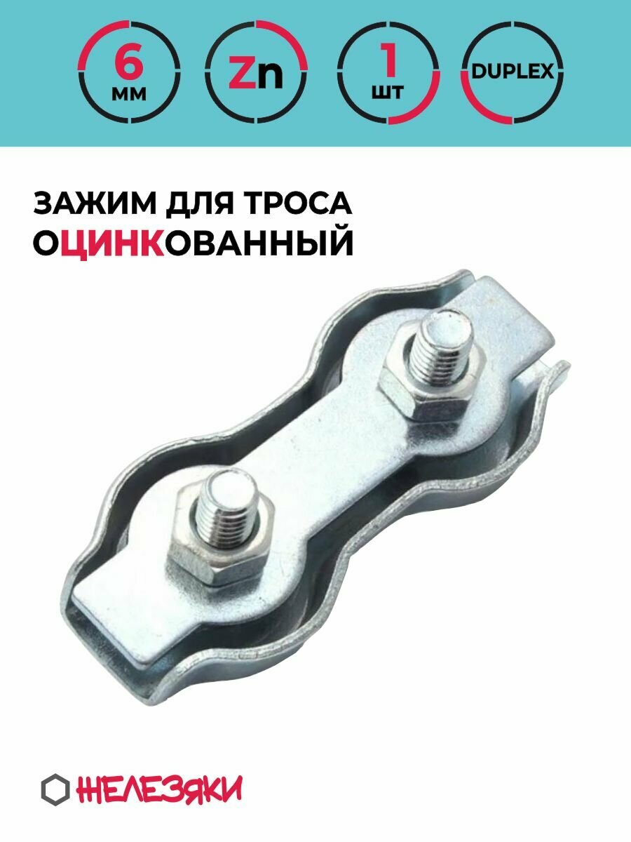 Зажим для троса 6 мм, Duplex, двойной, 1 штука, цвет-серебристый.