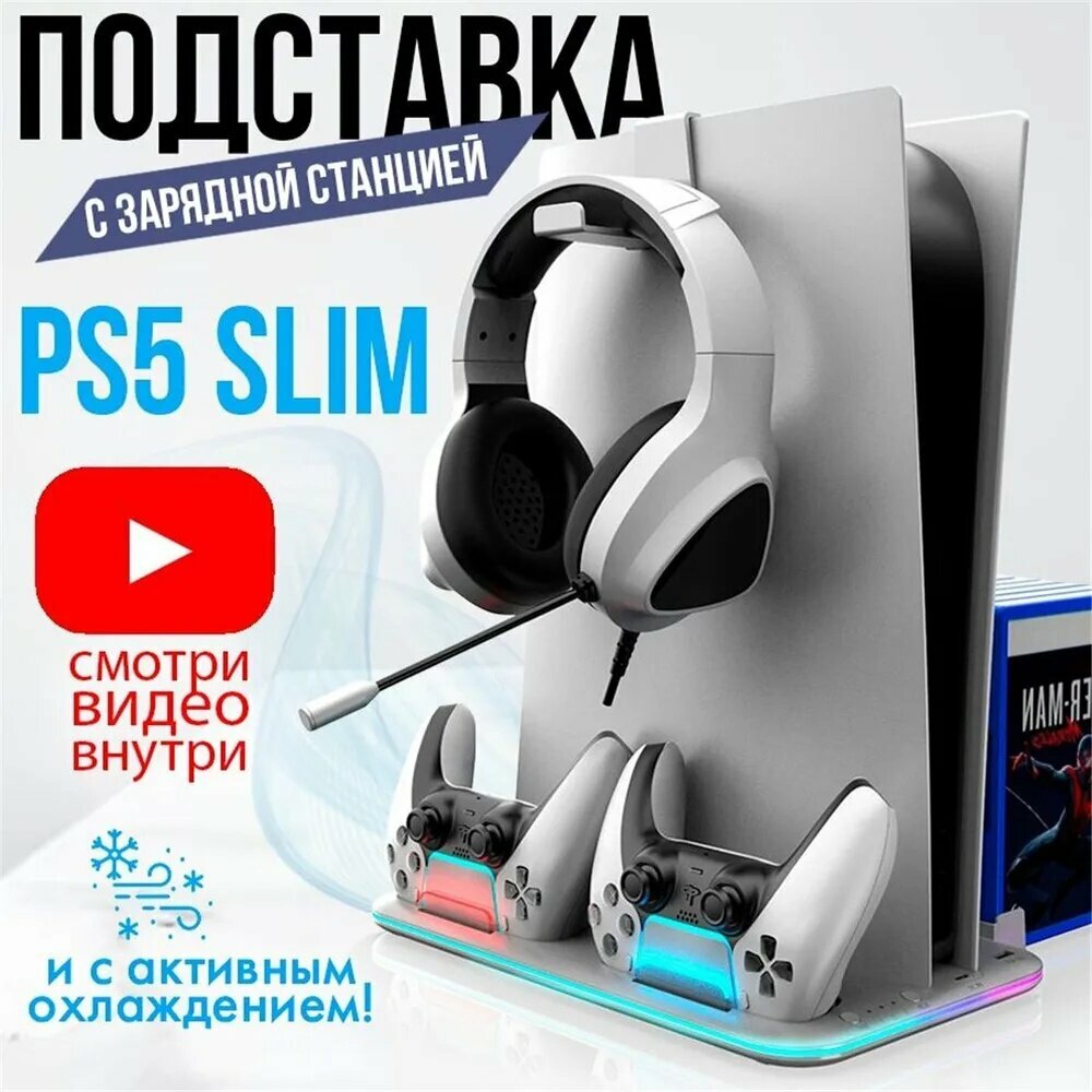Подставка для игровой консоли Sony PlayStation PS5 slim с охлаждением + зарядная станция для 2-х геймпадов PS5 DualSense с RGB подсветкой белая