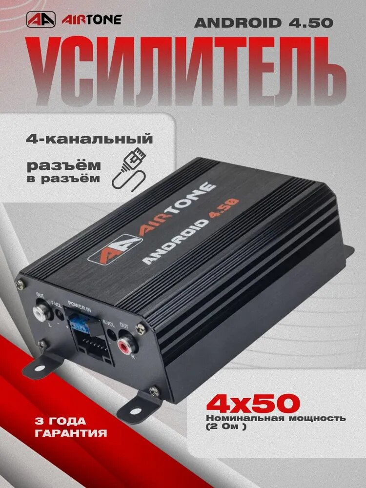 Усилитель AIRTONE Android 4.50, 4-канальный, для всех авто, черный