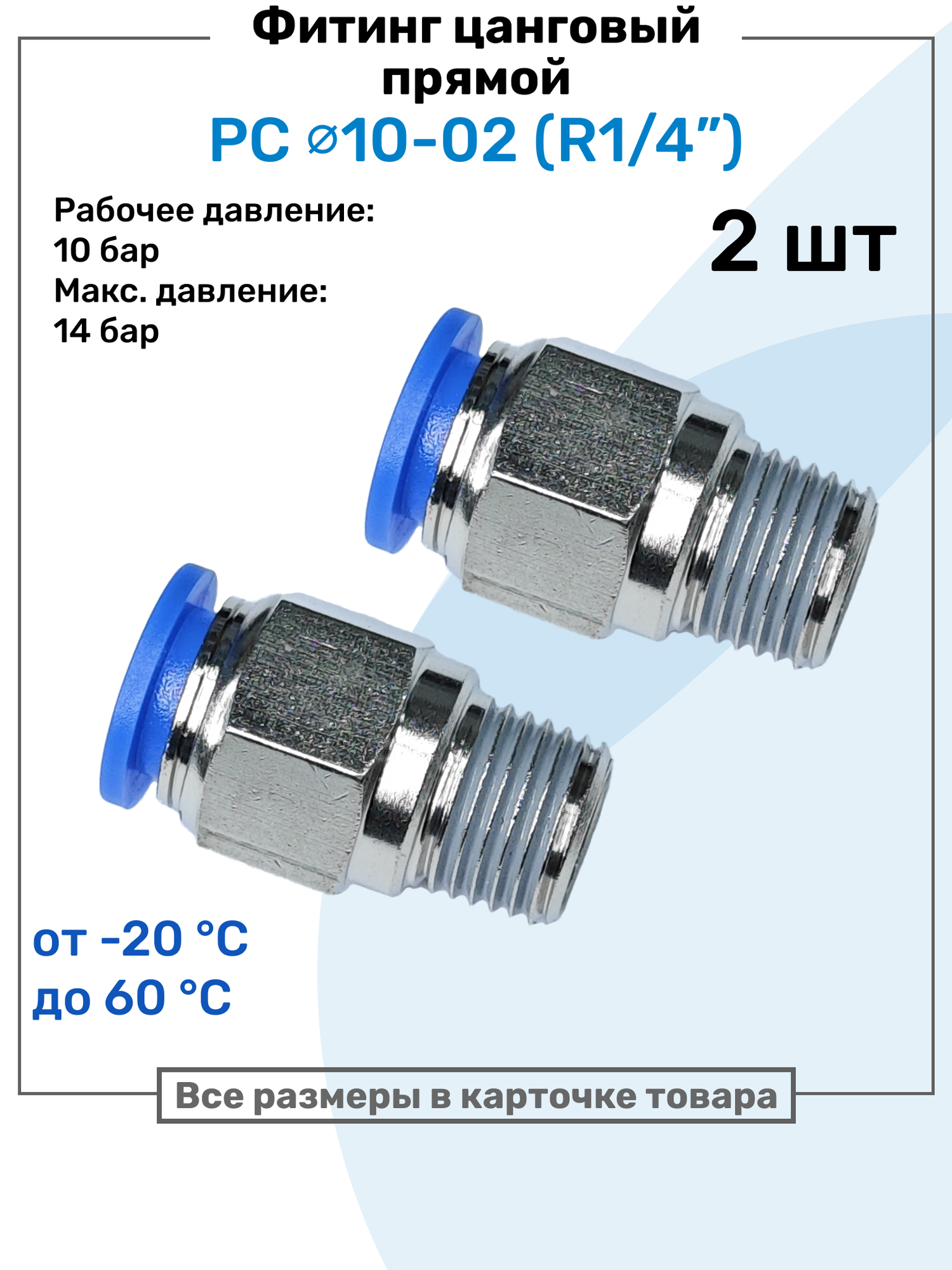 Фитинг прямой пневматический, штуцер цанговый PC 10-02 (1/4"), Пневмофитинг NBPT, Набор 2шт