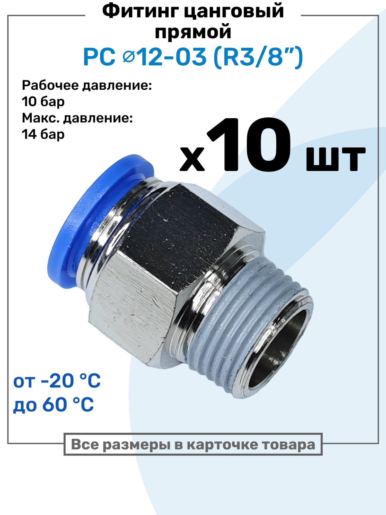 Фитинг цанговый пневматический, штуцер прямой PC 12-03 , 12мм - Внешняя резьба R3/8", Пневмофитинг NBPT, Набор 10шт