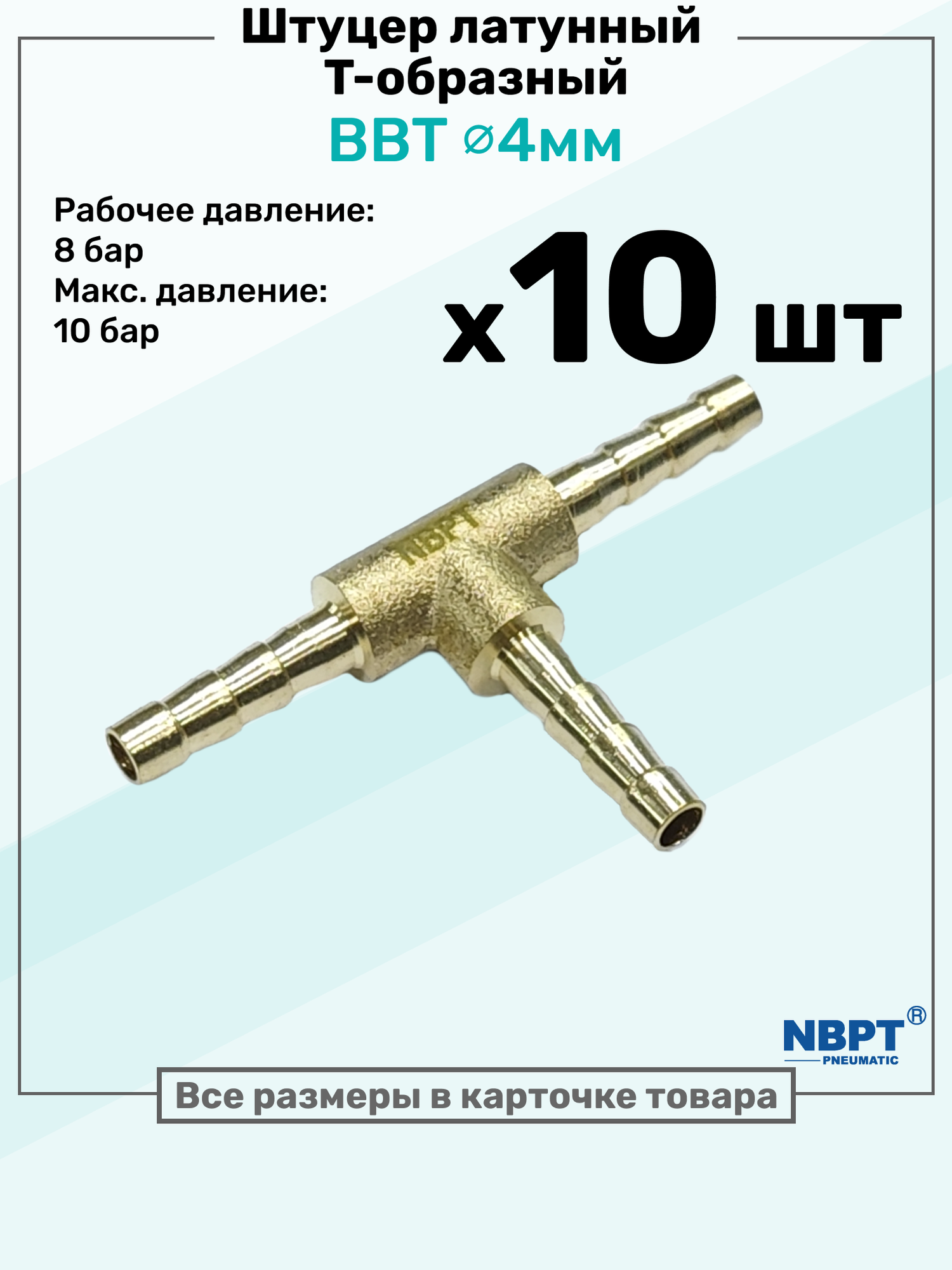 Штуцер-тройник "елочка" латунный BBT 4мм, Т-образный Пневмоштуцер NBPT, Набор 10шт