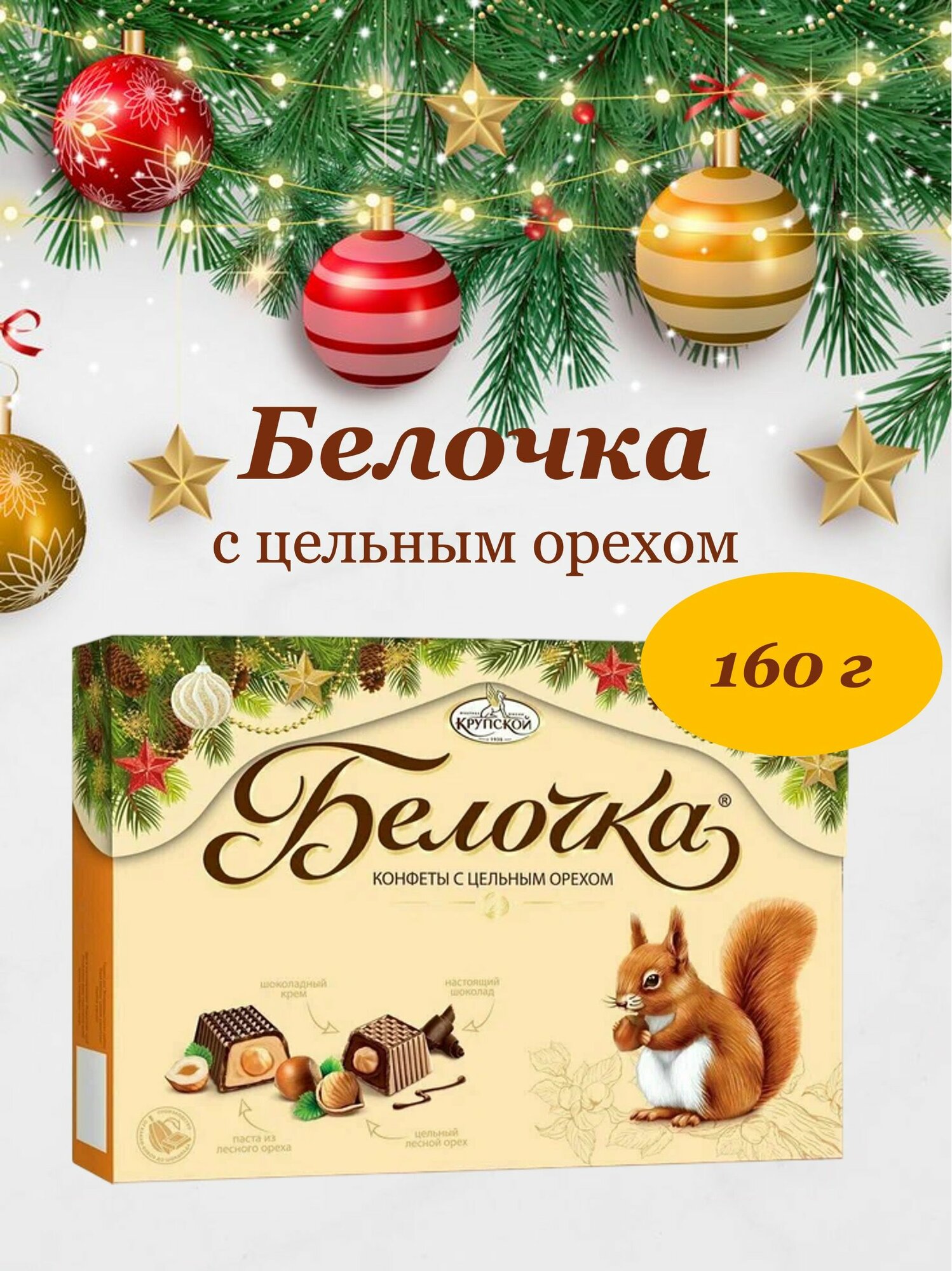 Конфеты шоколадные "Белочка" с цельным лесным орехом 160 г, Фабрика имени Крупской