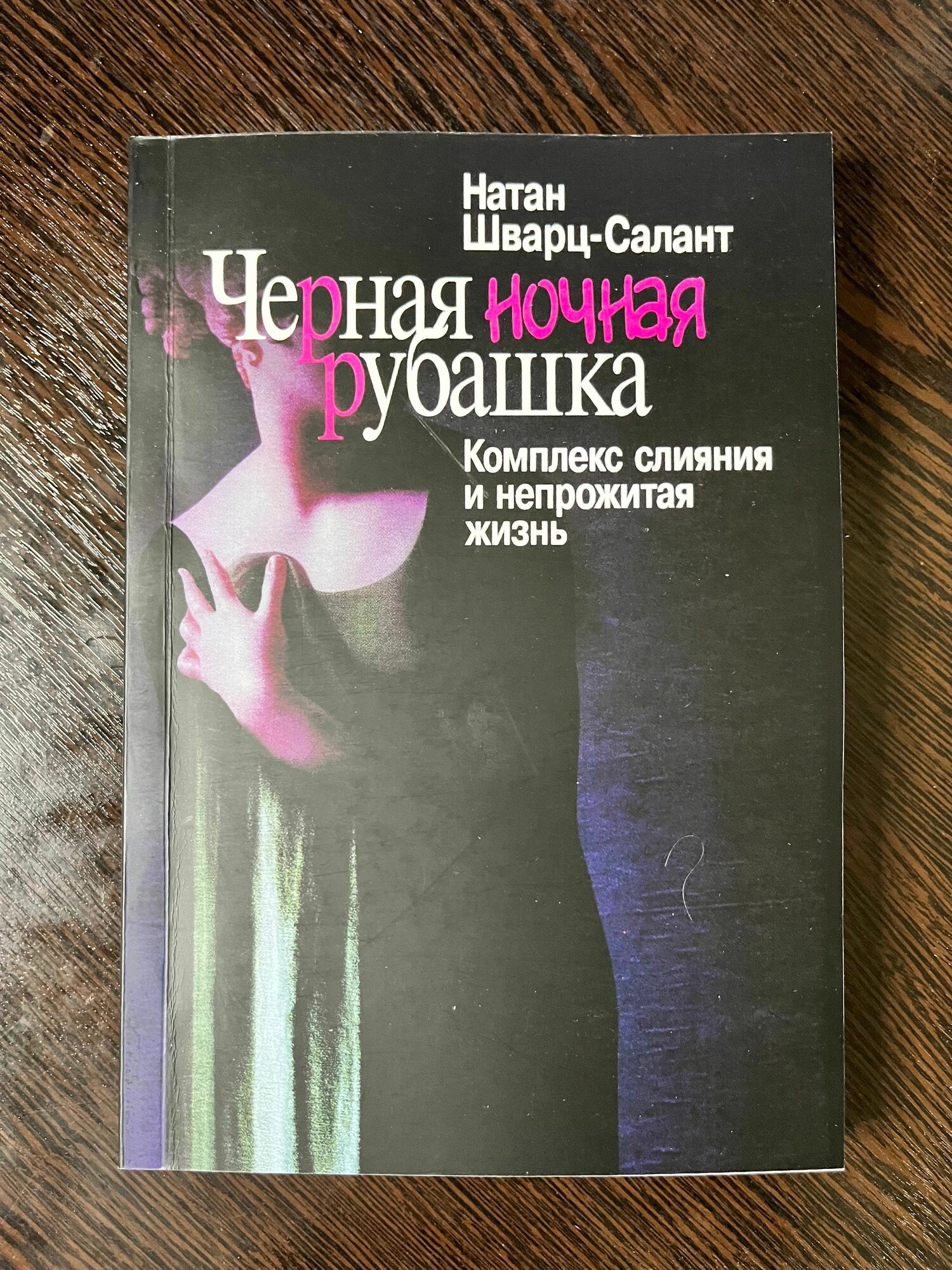 Черная ночная рубашка
