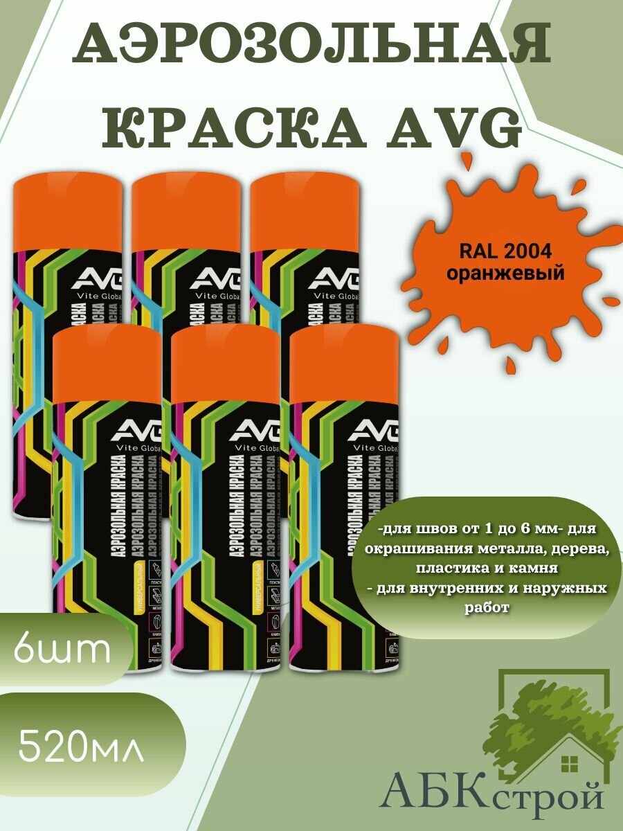 AVG Аэрозольная краска 380г, RAL 2004 оранжевый, 6шт