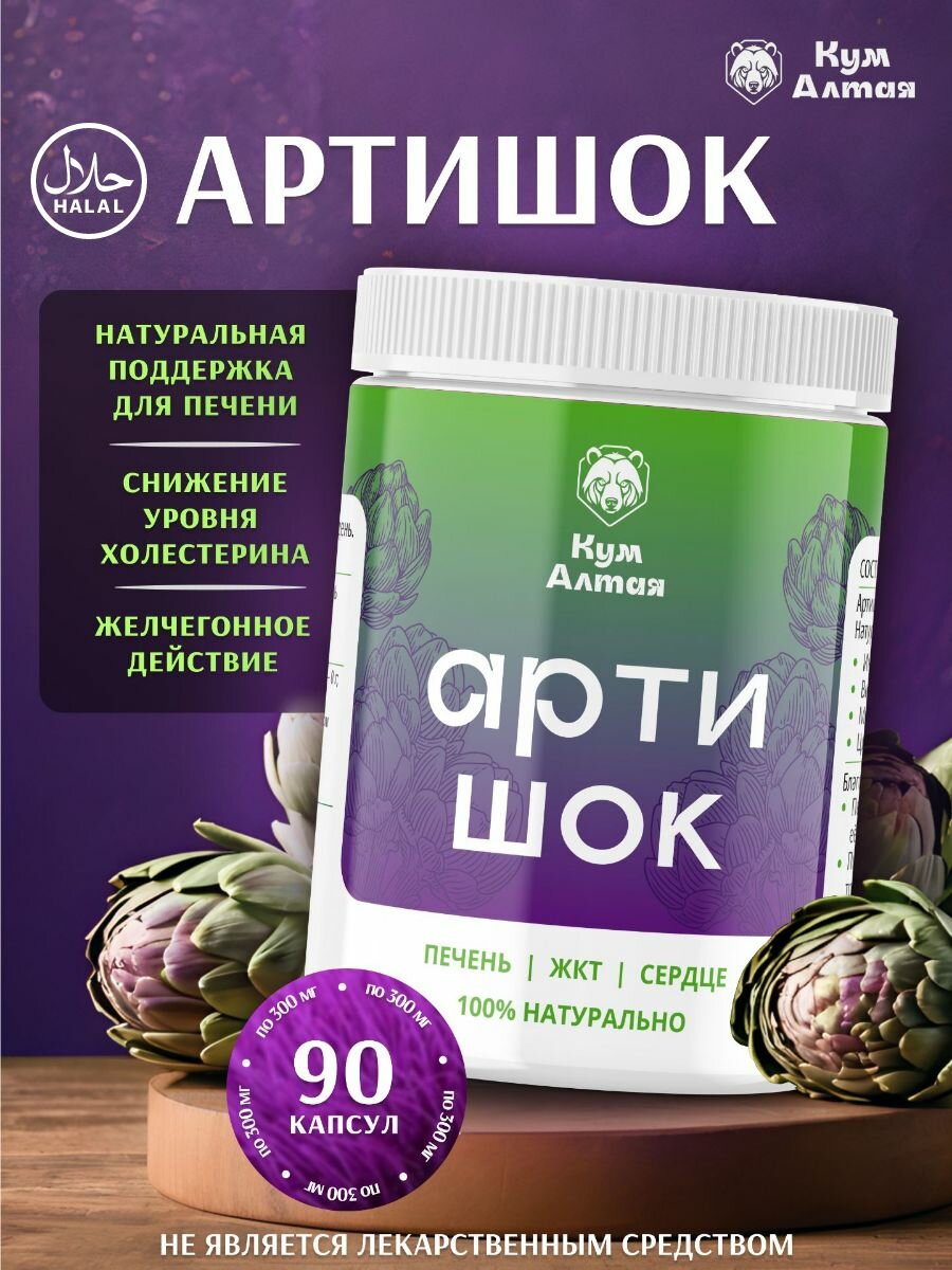 Артишок КумАлтая, 90 капсул по 300мг, 100% натуральный, для здоровья печени, сердца и ЖКТ
