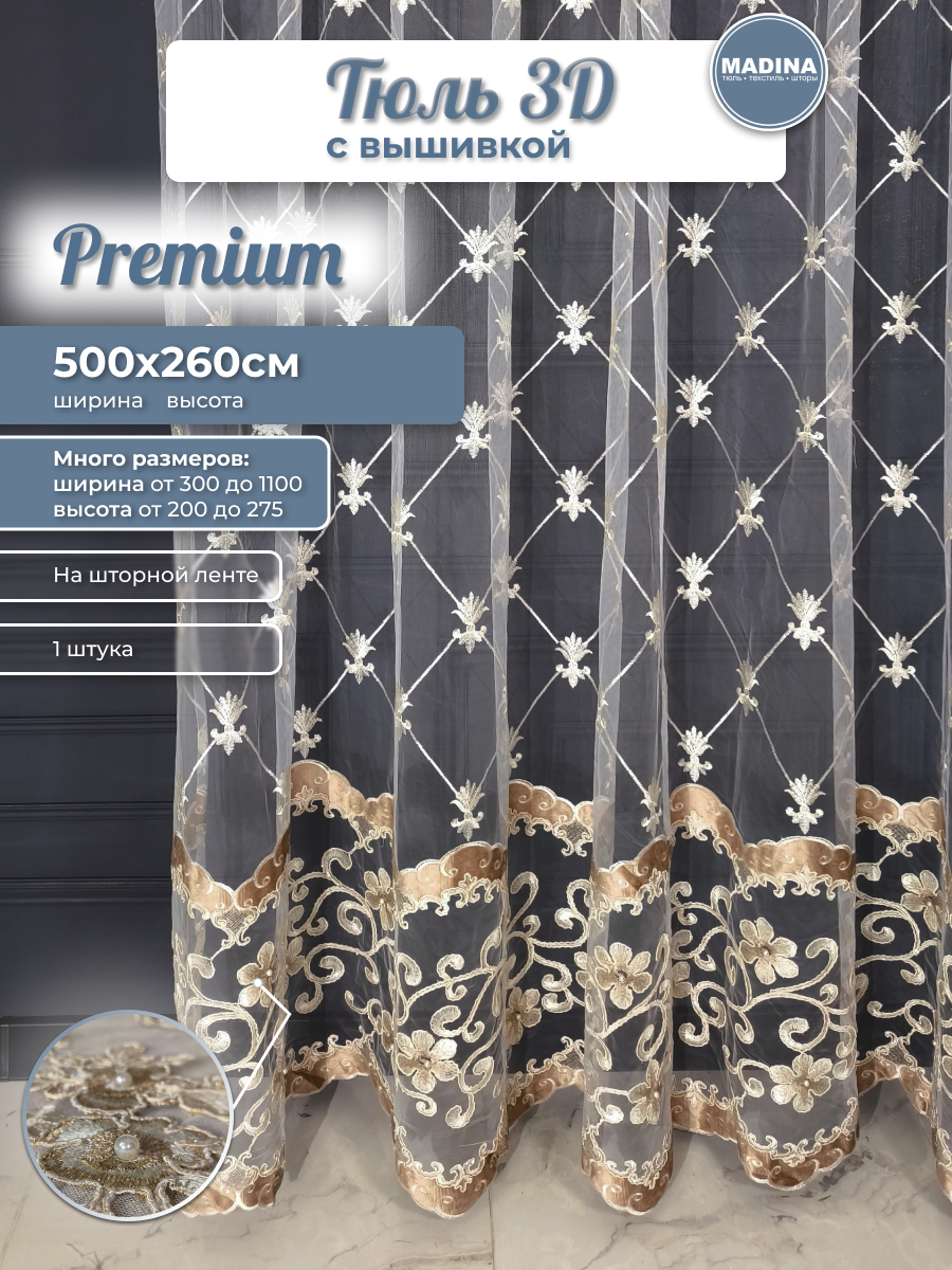 Тюль с вышивкой, для кухни, для гостиной, для спальни, жаккард, высота 260 см, ширина 500 см