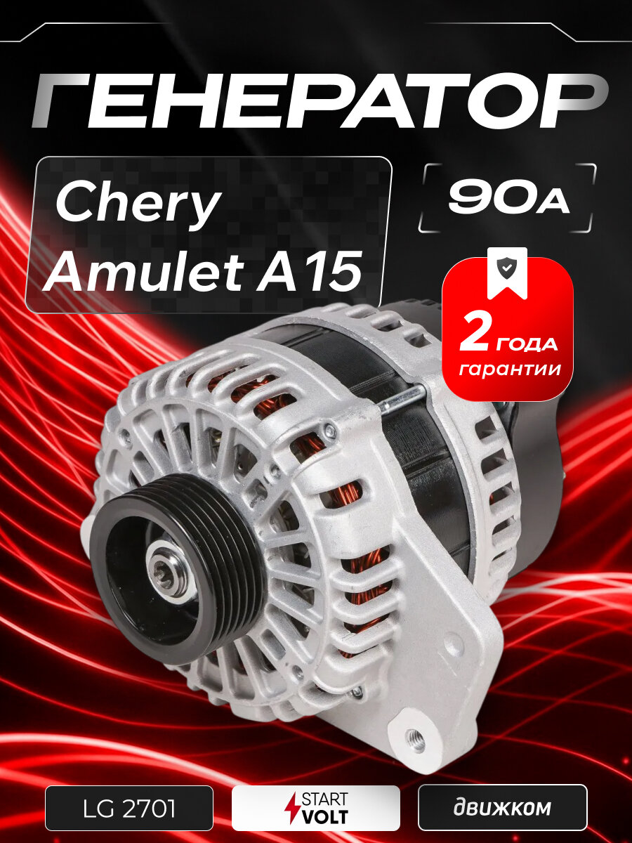 Генератор Чери Амулет А15 (90А) STARTVOLT A113701110BA / A113701110BC