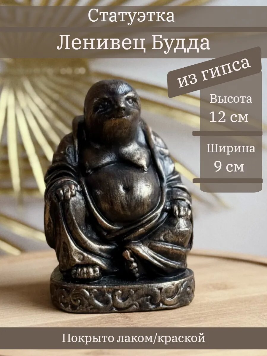 Статуэтка Будда Ленивец, 12 см, бюст из гипса в черно-бронзовом цвете