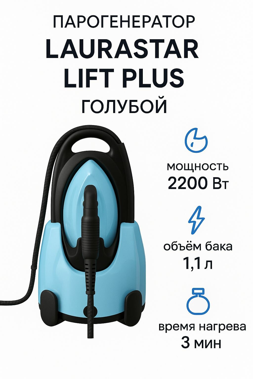 Паровой генератор LAURASTAR LIFT PLUS голубой