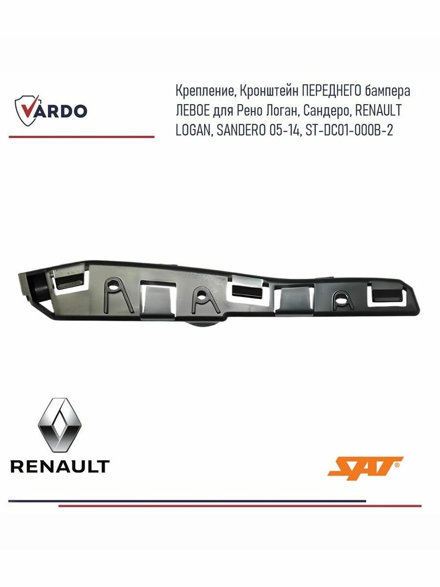 Крепление, Кронштейн переднего бампера левое для Рено Логан, Сандеро, RENAULT LOGAN, SANDERO 05-14, ST-DC01-000B-2