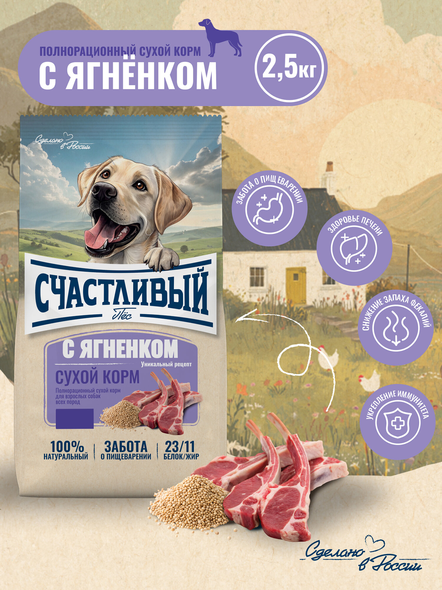 Корм сухой полнорационный для взрослых собак всех пород премиум класса Счастливый пес Ягненок, 2,5 кг