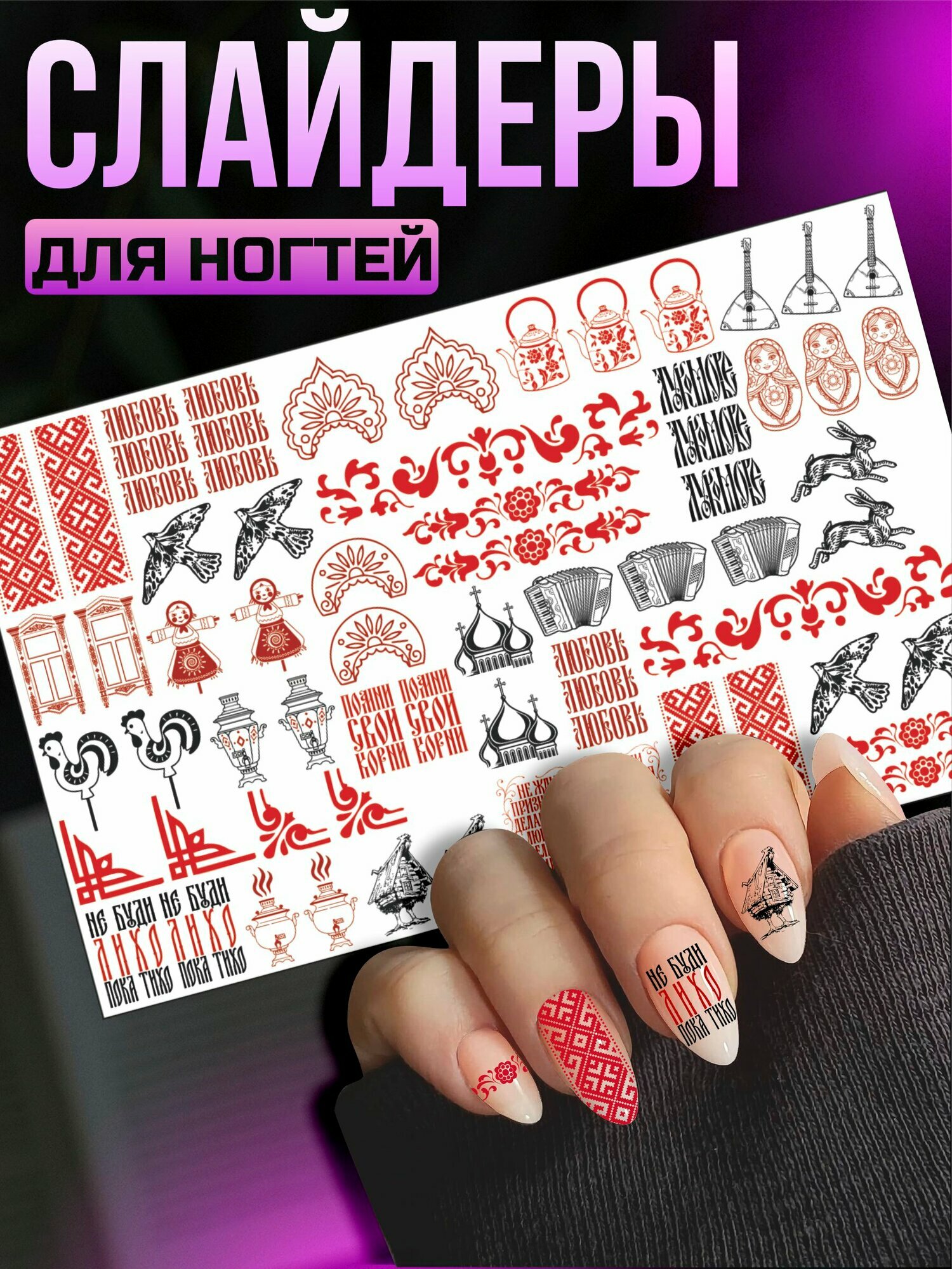Слайдеры наклейки для ногтей Русский фольклор Россия