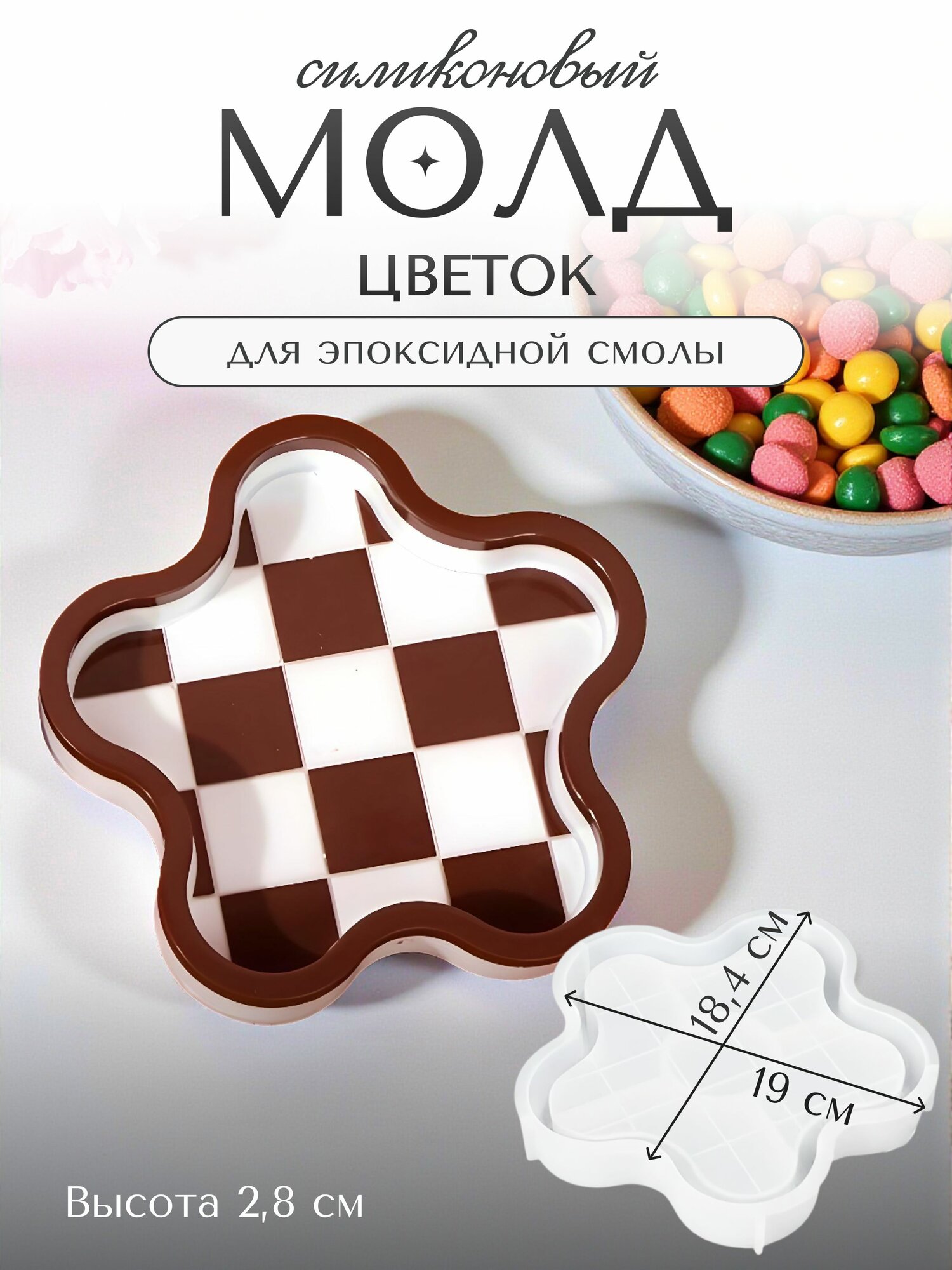 Силиконовая форма для эпоксидной смолы / молд цветок 19 х 18.4 см