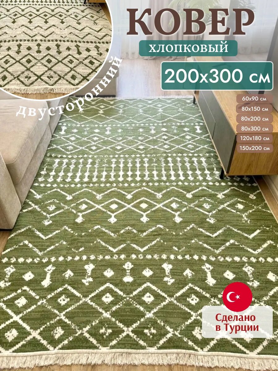 Двусторонний ковер комнатный килим 200х300 см, турецкий килим