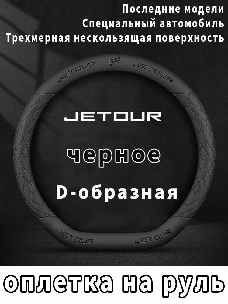 Jetour Auto Оплетка на руль, диаметр 38 см, 1 шт.