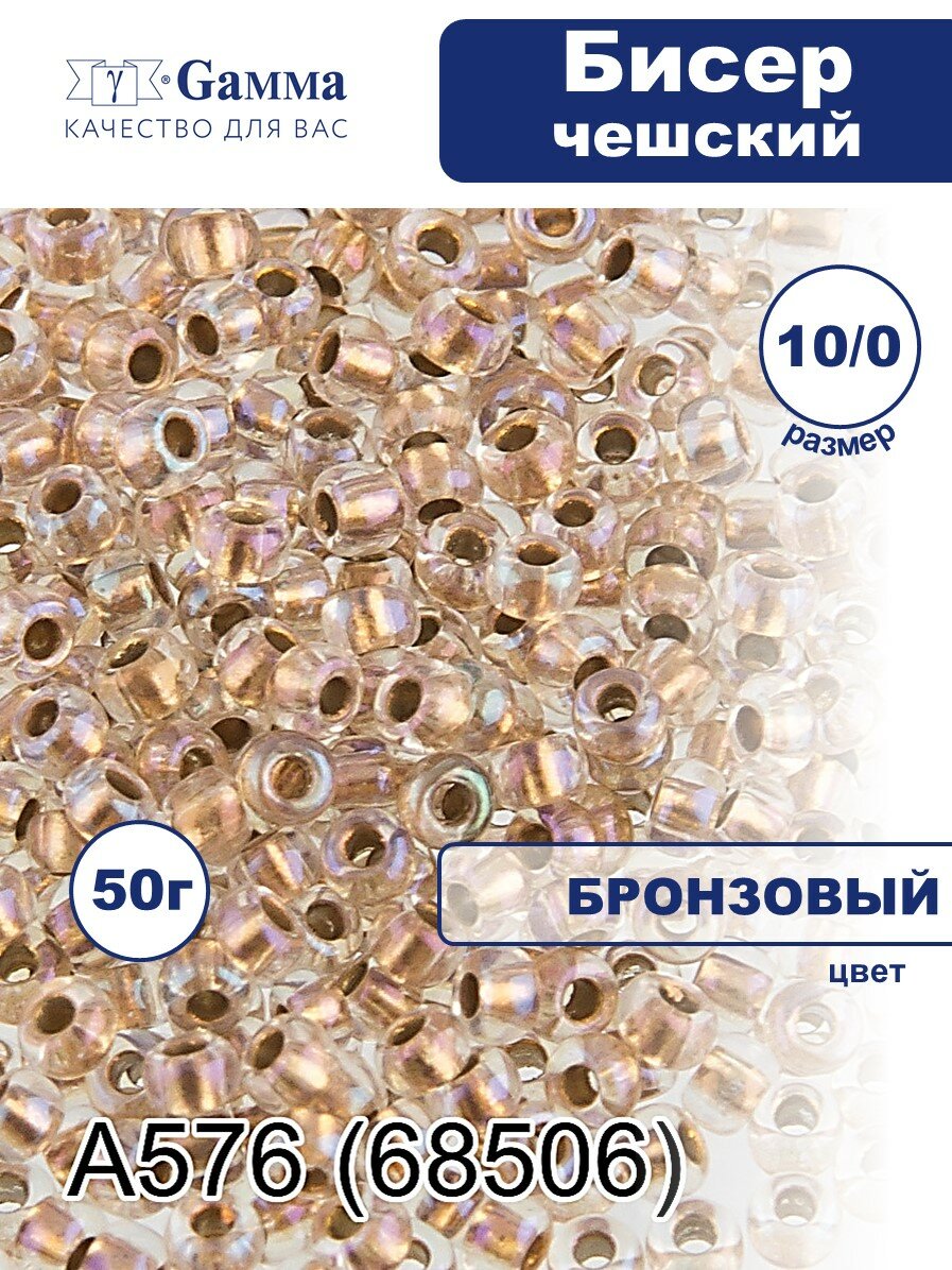 Бисер для рукоделия 50 г Чехия Gamma круглый 1 10/0 2.3 мм А576 св. бронзовый (68506)