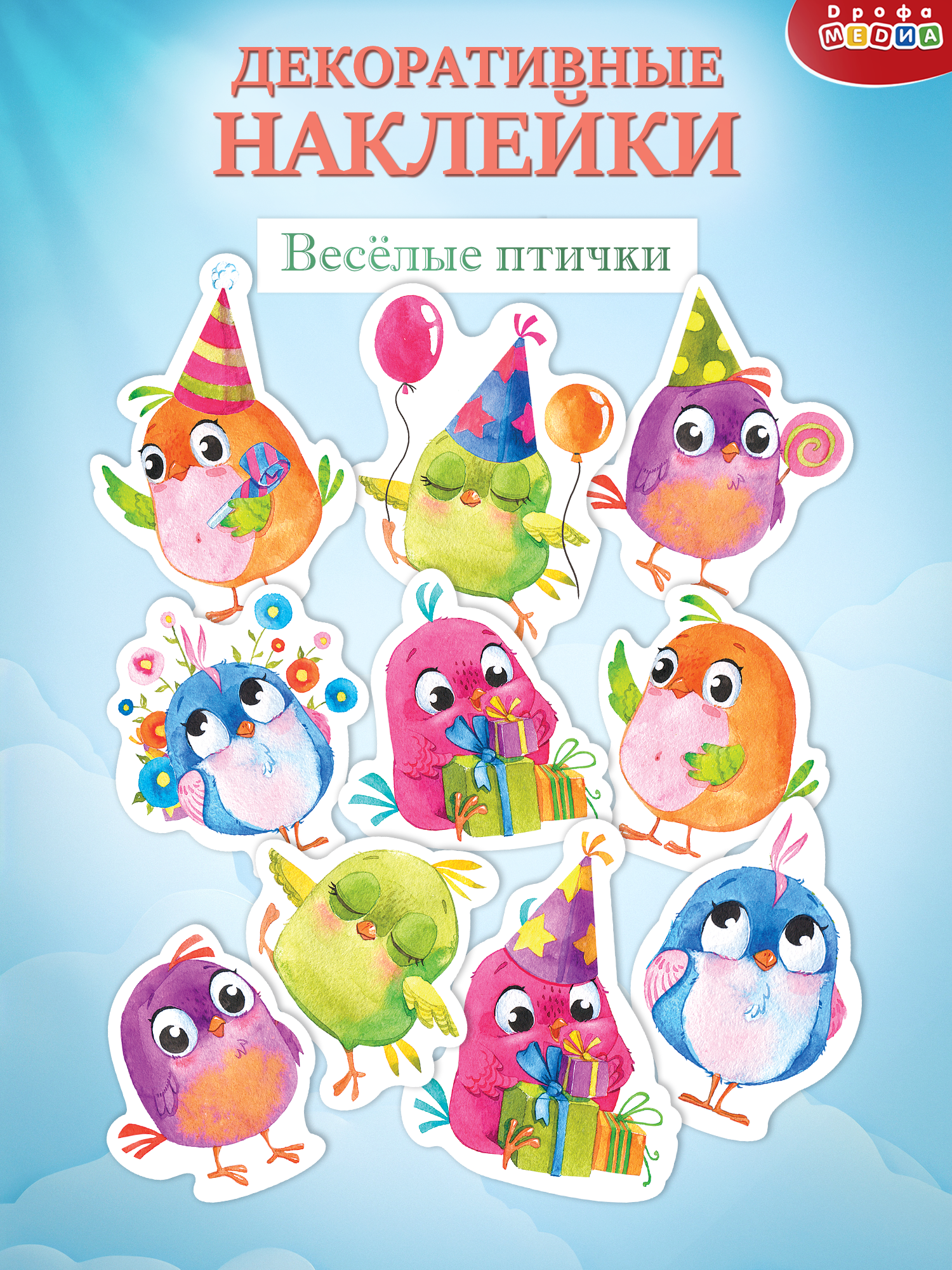 Декоративные наклейки Дрофа-Медиа "Весёлые птички", 21x29см.
