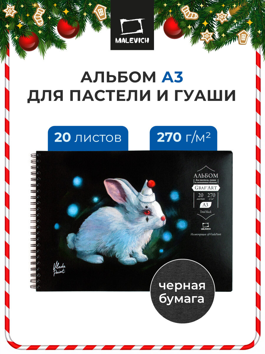Альбом с черными листами для пастели, с калькой, 270 г/м2, А3, Малевичъ, 20 листов