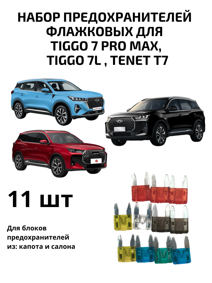 Набор предохранителей Chery Tiggo 7 Pro Max, 7L, Tenet T7, Xcite X-Crosse 7 флажковые предохранители разных номиналов
