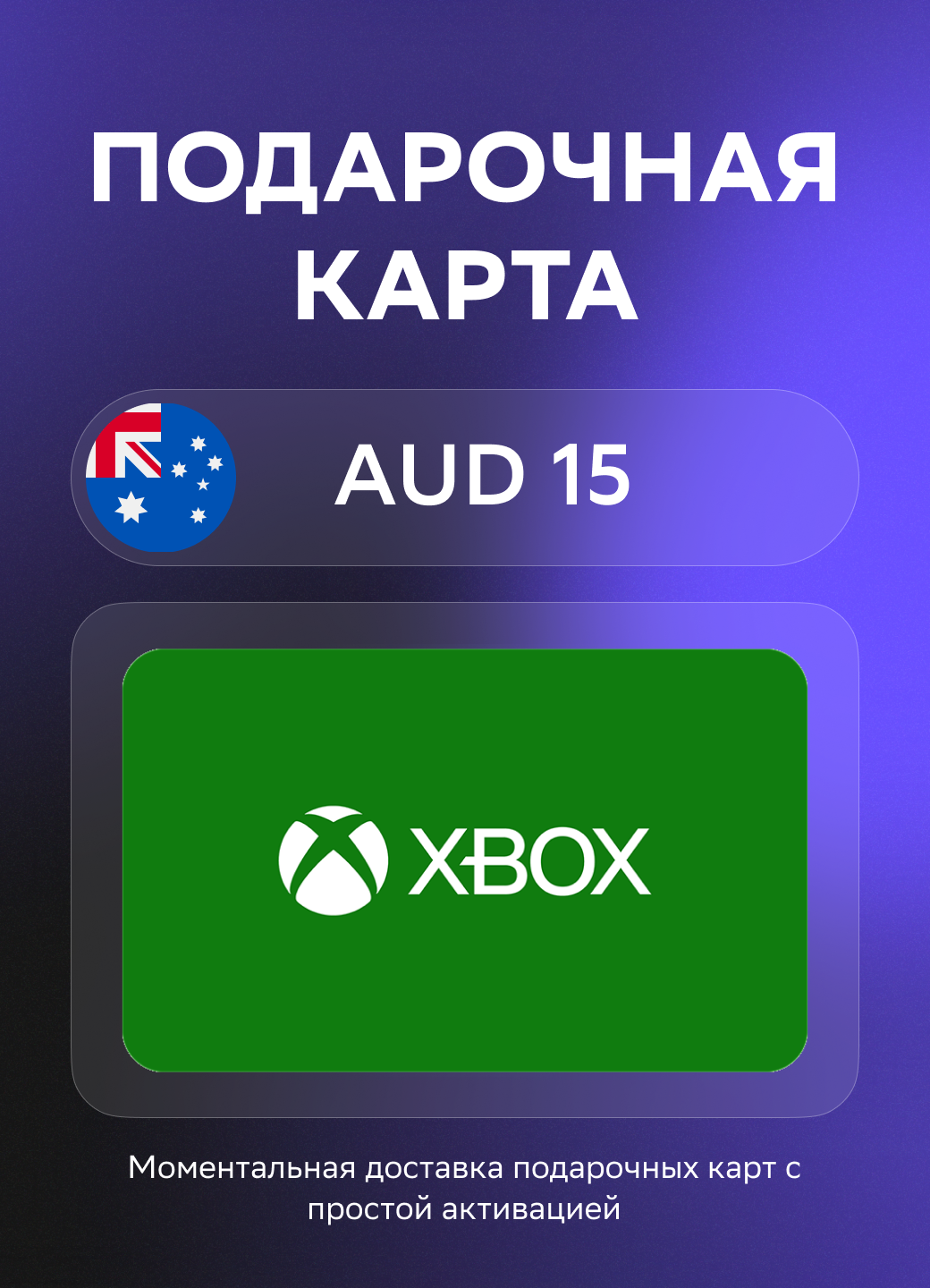 Подарочная карта Xbox на 15 Австралийских долларов | Австралия | Оригинальный код